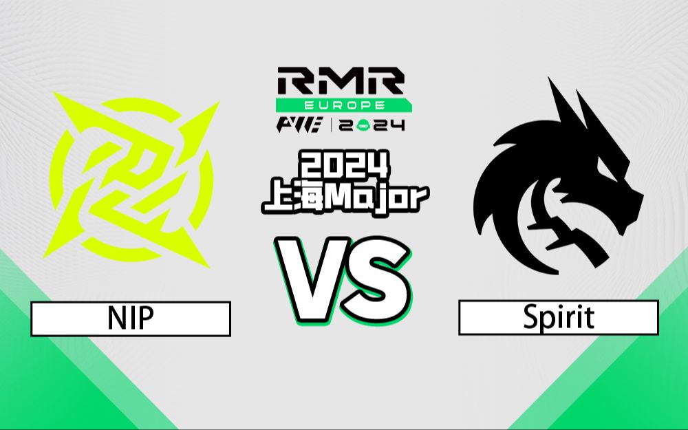 【上海Major】NiP vs Spirit 欧洲区RMR 11月24日-CSGO官方赛事-CSGO官方赛事-哔哩哔哩视频