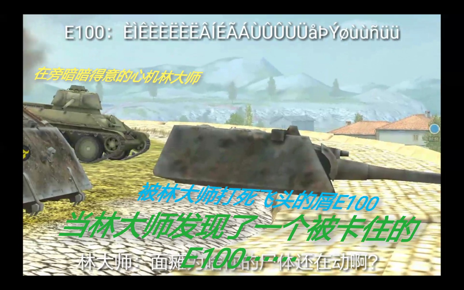 WOTB•当林大师发现了一只被卡住的E100时……_哔哩哔哩_bilibili