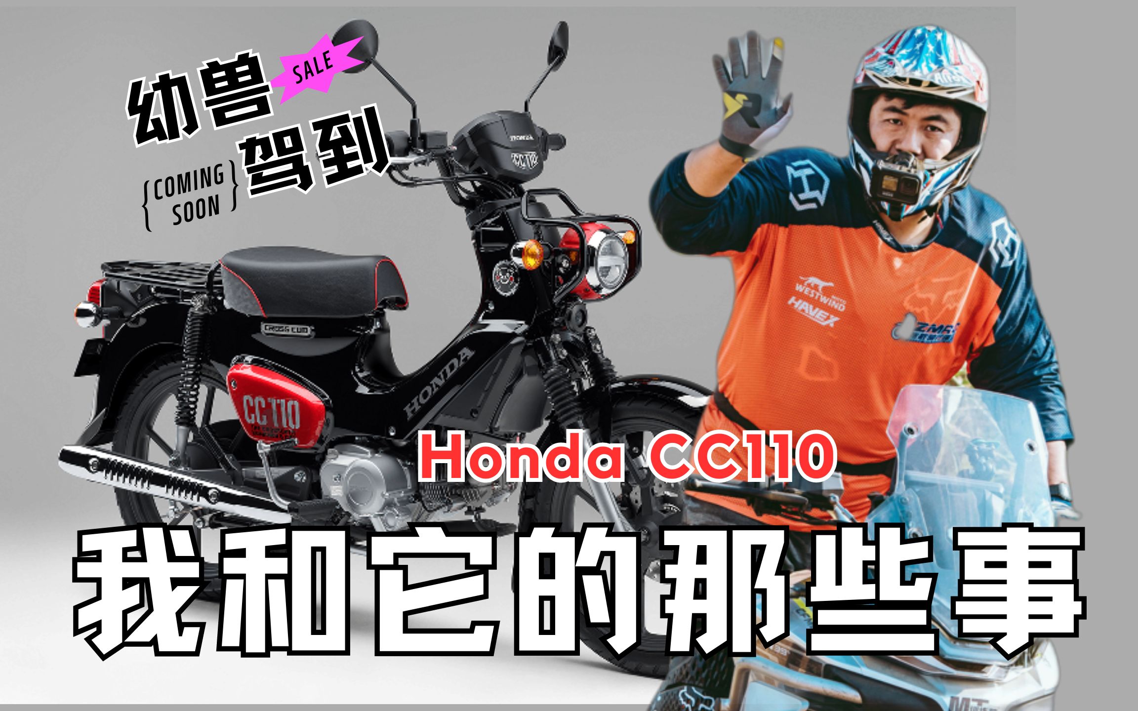 上市首测！本田CC110最速干货解析 新大洲工厂店测评幼兽