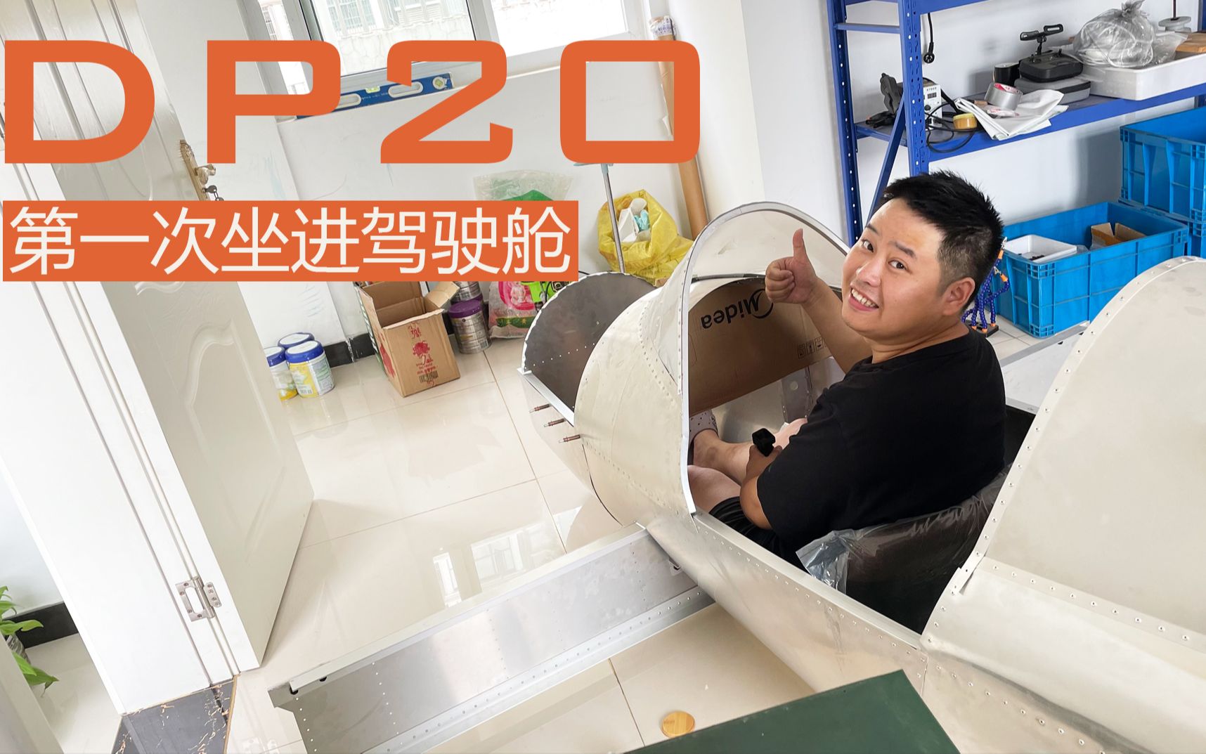 DP20重大突破 第一次坐进自己飞机的驾驶舱是什么感觉 自制一架载人飞机的辛酸进程_哔哩哔哩_bilibili