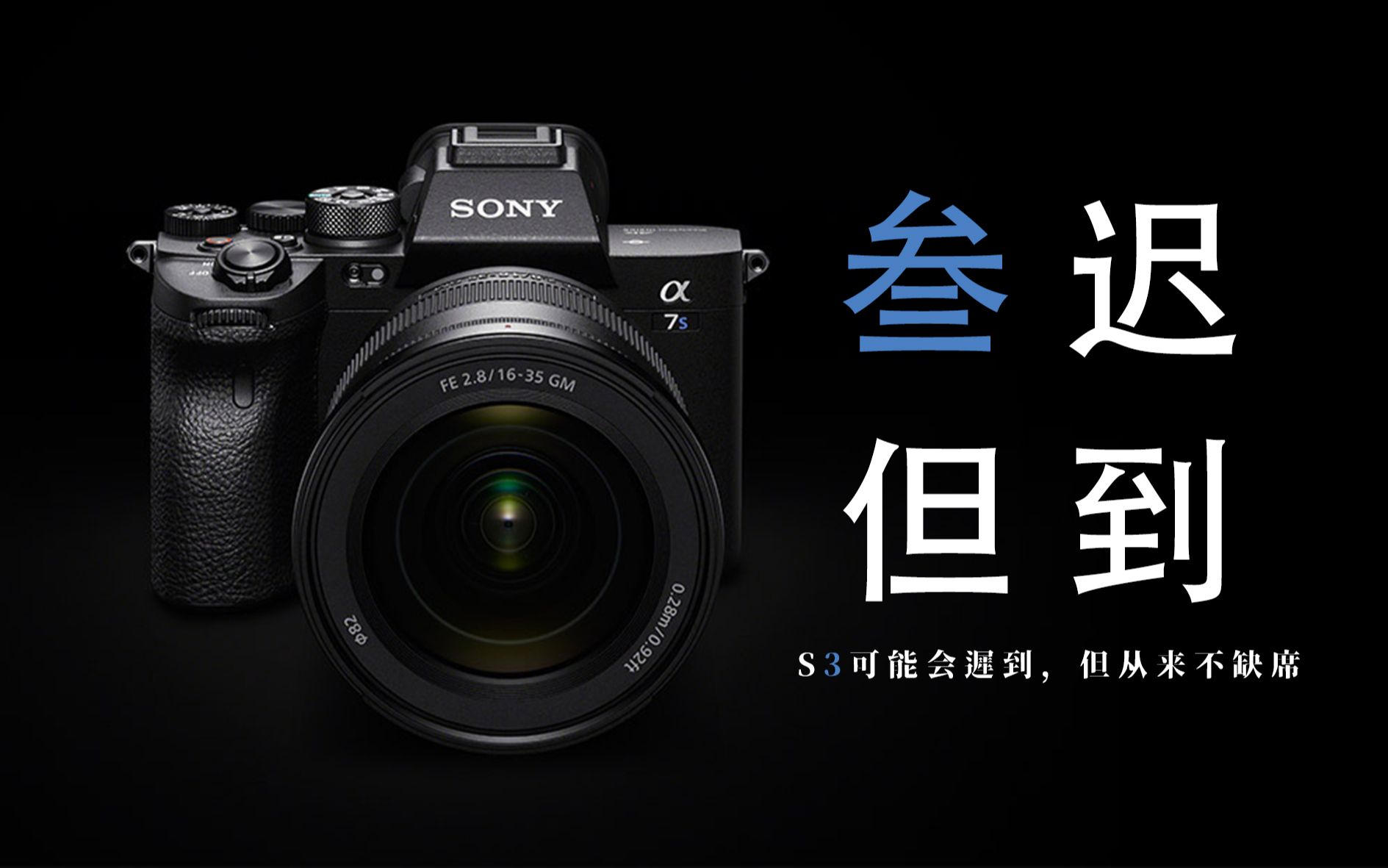 索尼A7S3 | 陪你走过下一个5年的万能视频机_哔哩哔哩_bilibili