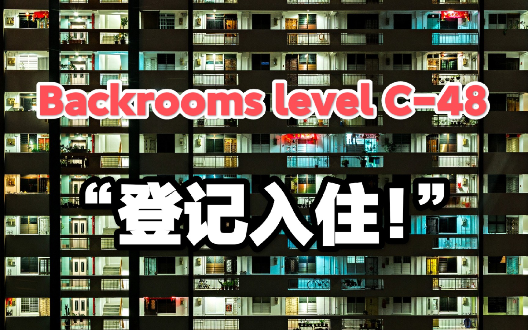 【Backrooms】后室 level C-48，“登记入住！”无面灵生产工厂-季夏廿玖-季夏廿玖-哔哩哔哩视频