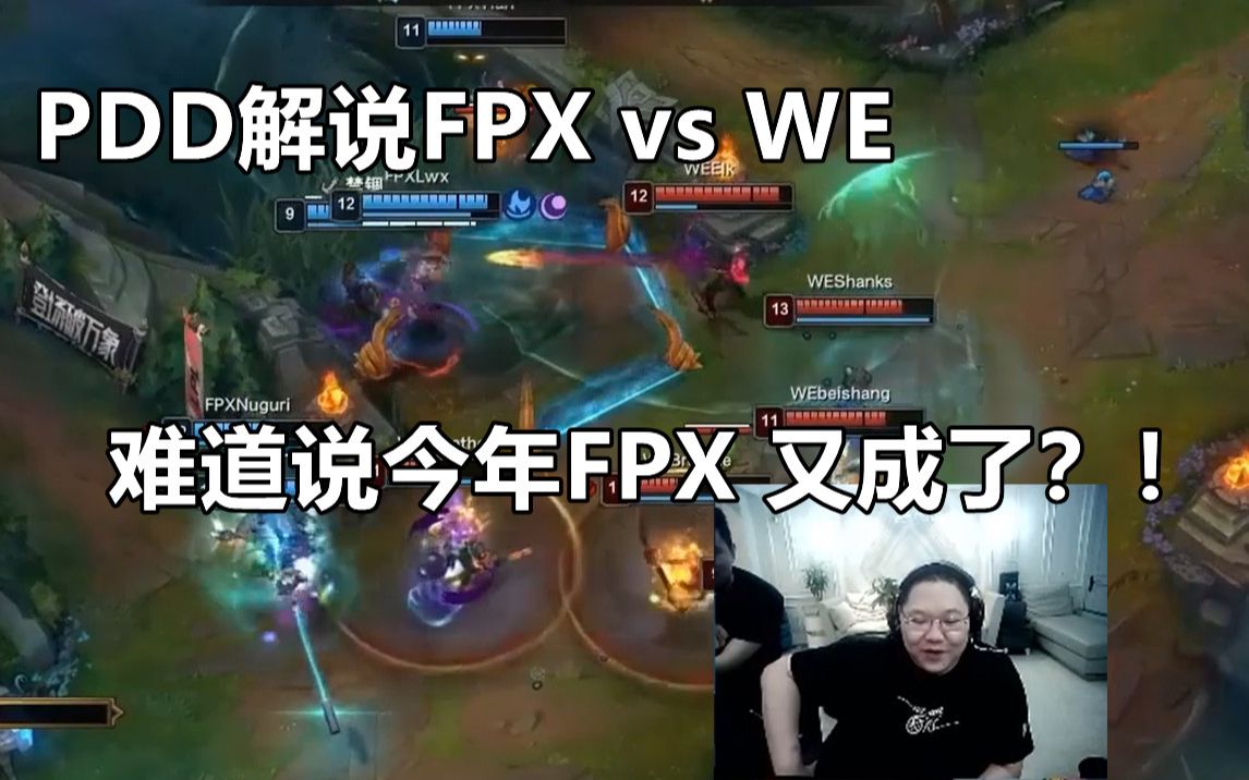 PDD解说FPX vs WE ：难道说今年FPX 又成了？！_英雄联盟_解说