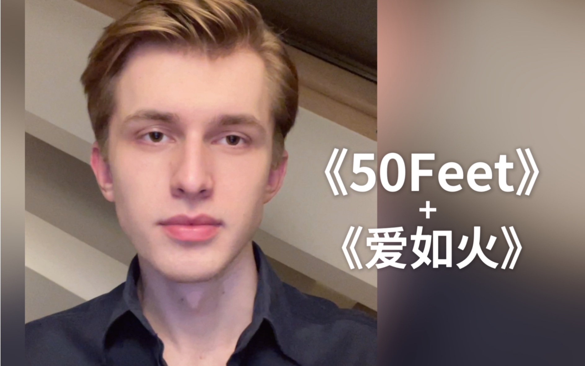 《50Feet》+《爱如火》Tim Ka. 翻唱-Tim_Ka-Tim_Ka-哔哩哔哩视频