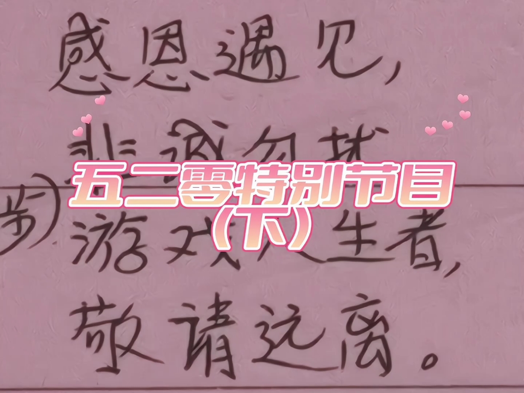 520特别节目（下）-W47-可爱者甚凡-W47-可爱者甚凡-哔哩哔哩视频