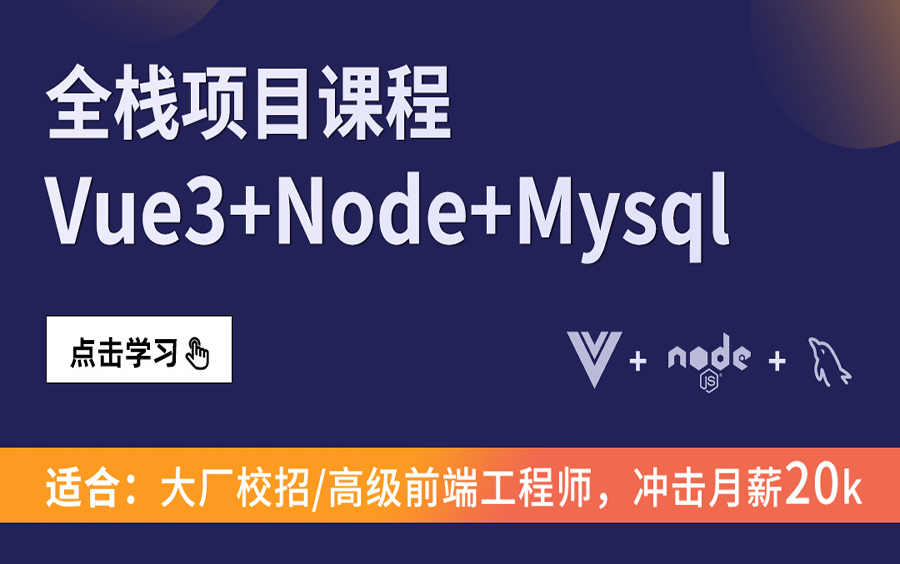 【小滴课堂】22年最值得观看的vue3+node+mysql全栈项目课程_哔哩哔哩_bilibili