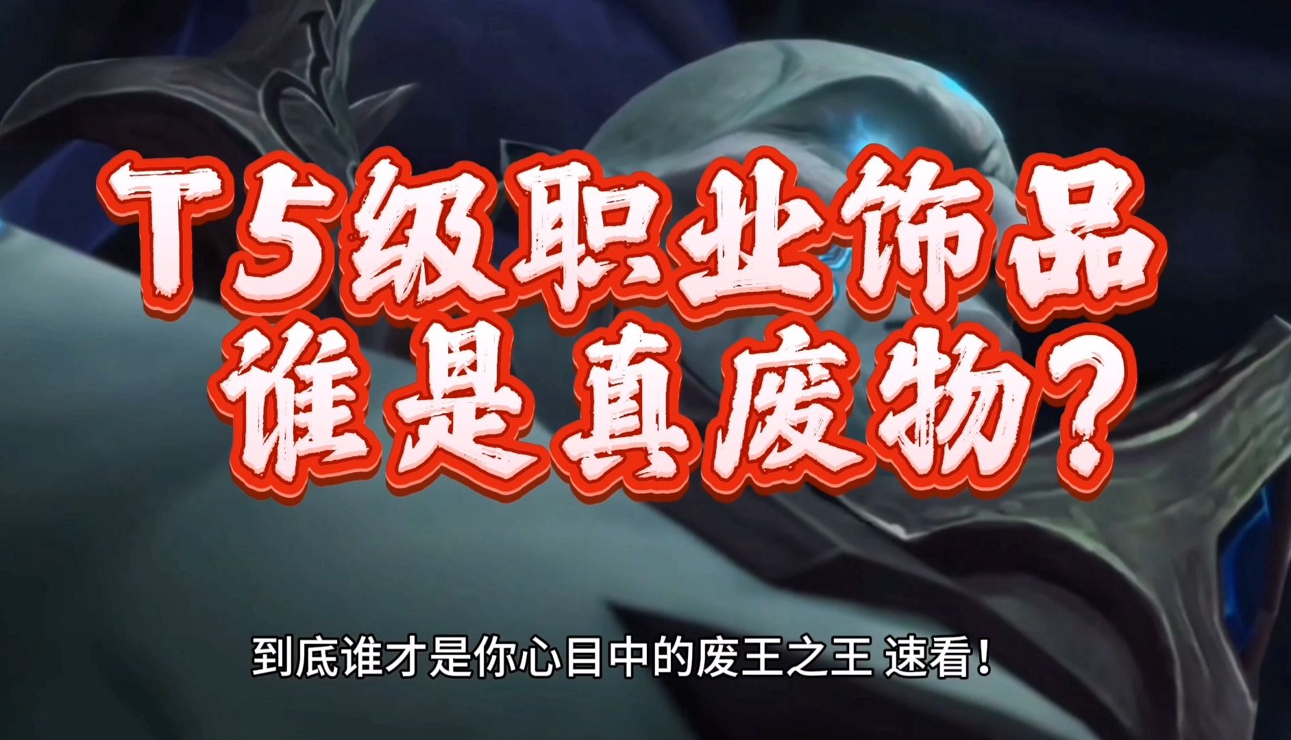 魔兽世界：TBC职业饰品谁才是废王之王，术士真就独孤求败了？-Uncle喵喵-Uncle喵喵-哔哩哔哩视频