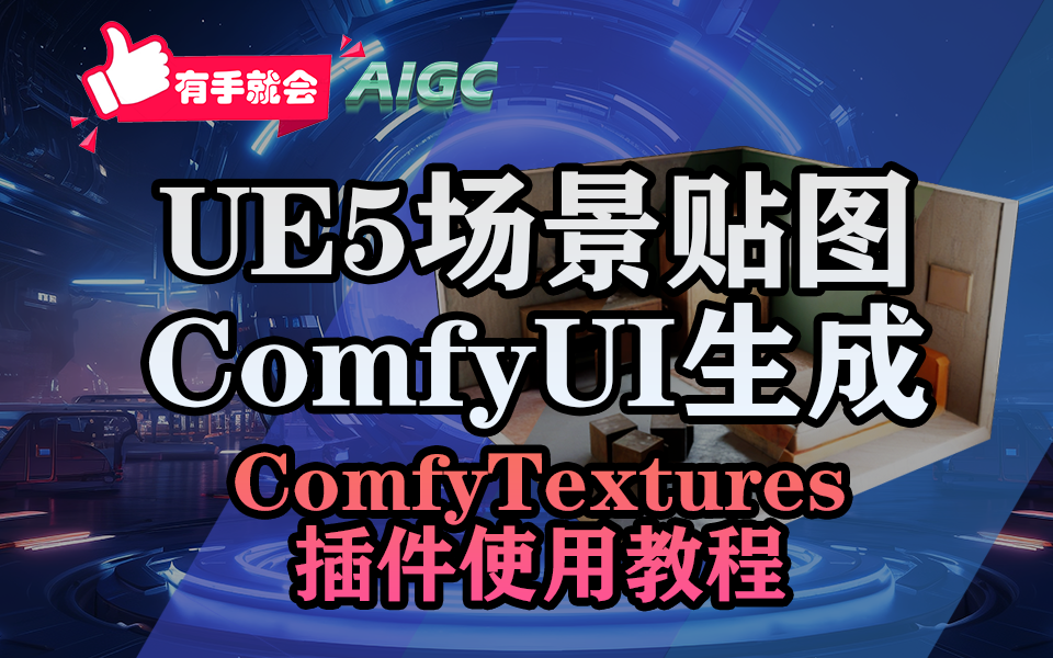 UE5场景贴图AI生成--免费插件-ComfyTextures使用教程，UE5场景运用AI生成贴图并进行映射，快速切换不同风格贴图，AI绘图与UE强强联手！！！-裁缝锅匠-ai重要-哔哩哔哩视频