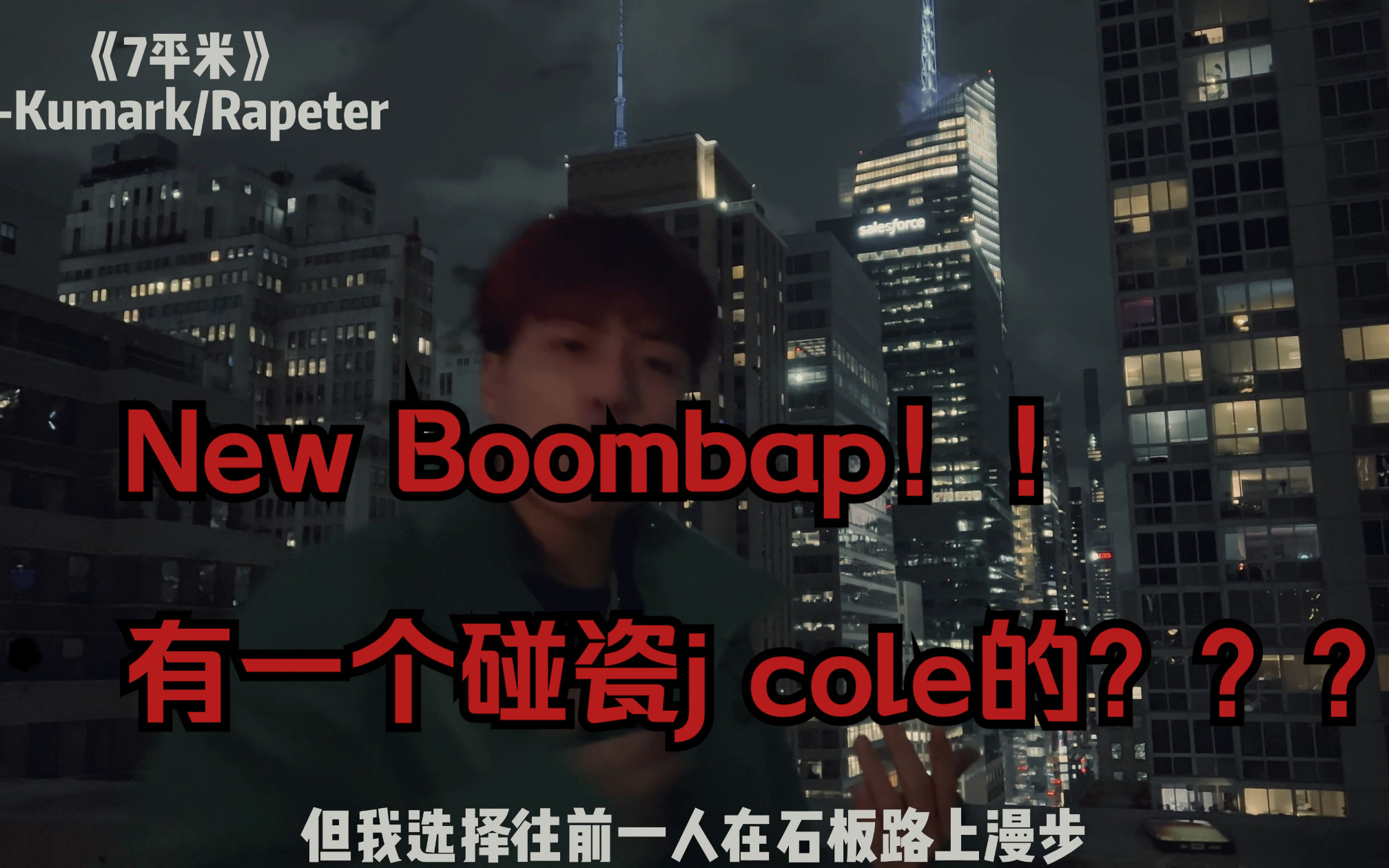 别用new boombap碰cole爹了捏。。。-Rapeter-Rapeter-哔哩哔哩视频