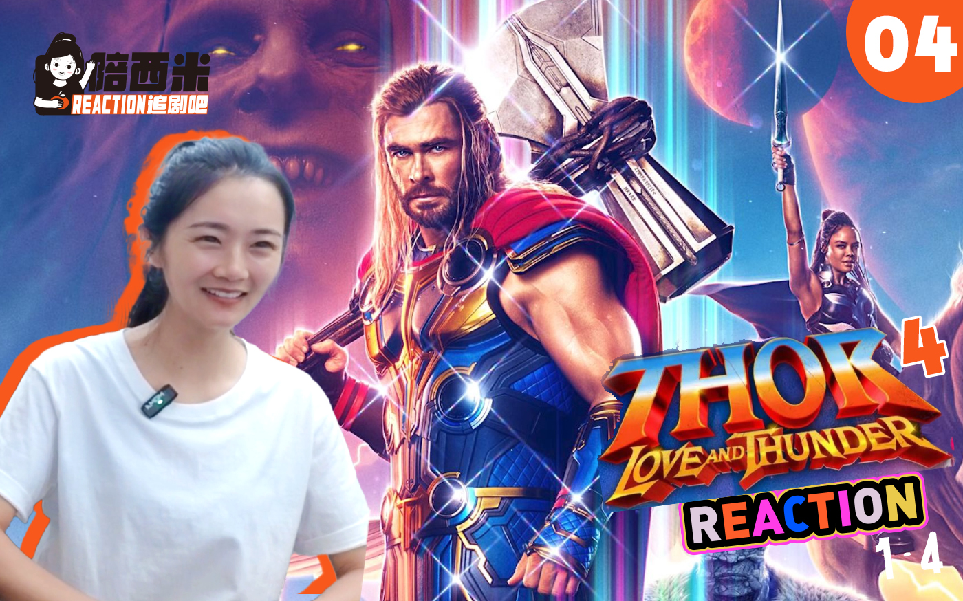 西米看漫威电影《雷神4》-- Reaction LS-04-陪西米追剧吧-陪西米追剧吧-哔哩哔哩视频