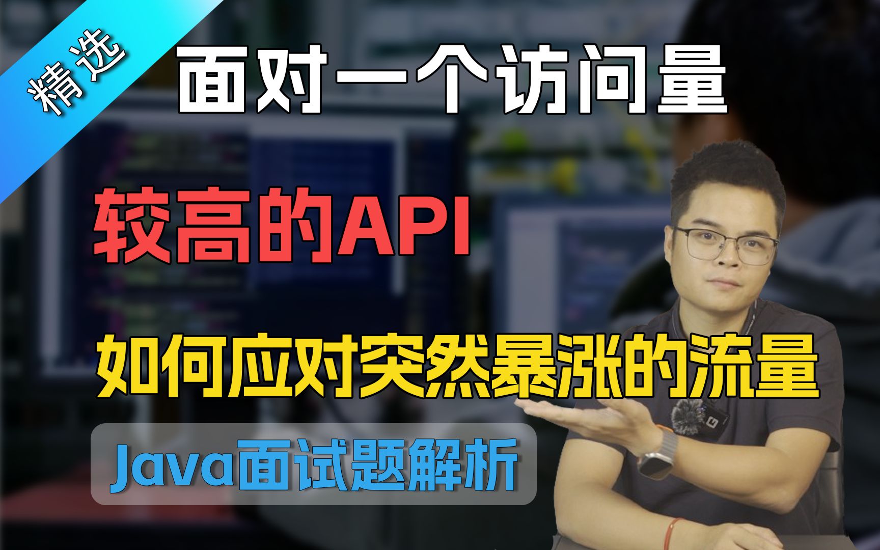 【Java面试】面对一个访问量比较高的API，我们应该如何去应对突然暴涨的流量呢？-跟着Mic学架构-跟着Mic学架构-哔哩哔哩视频