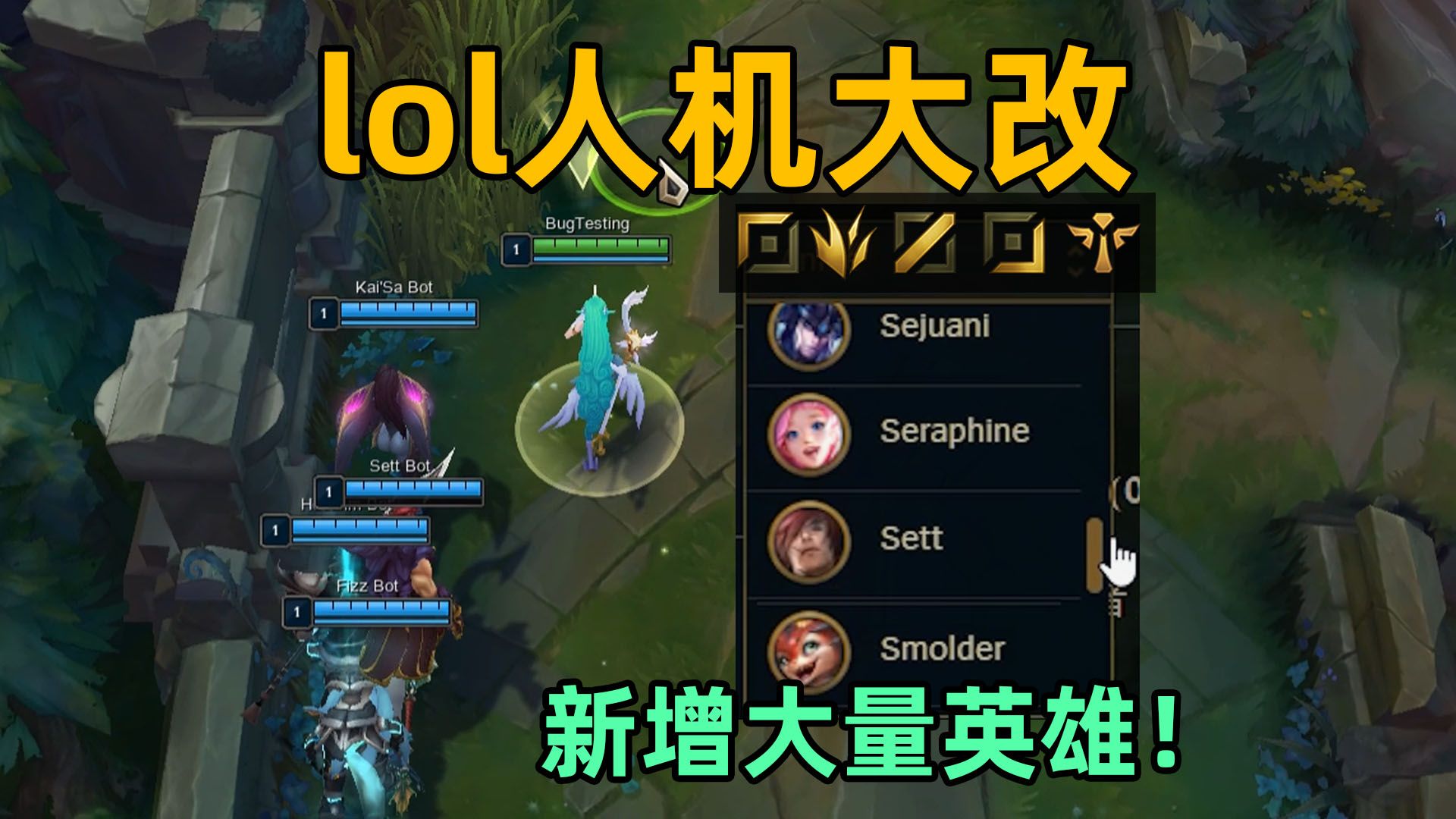 lol自定义人机更新：新增大量英雄！可选10个打野位！-布锅锅-布锅锅-哔哩哔哩视频