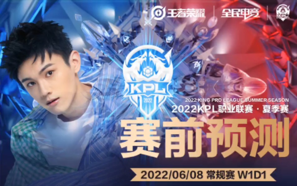 【瓶子赛前预测】2022KPL夏季赛常规赛W1D1_电子竞技热门视频