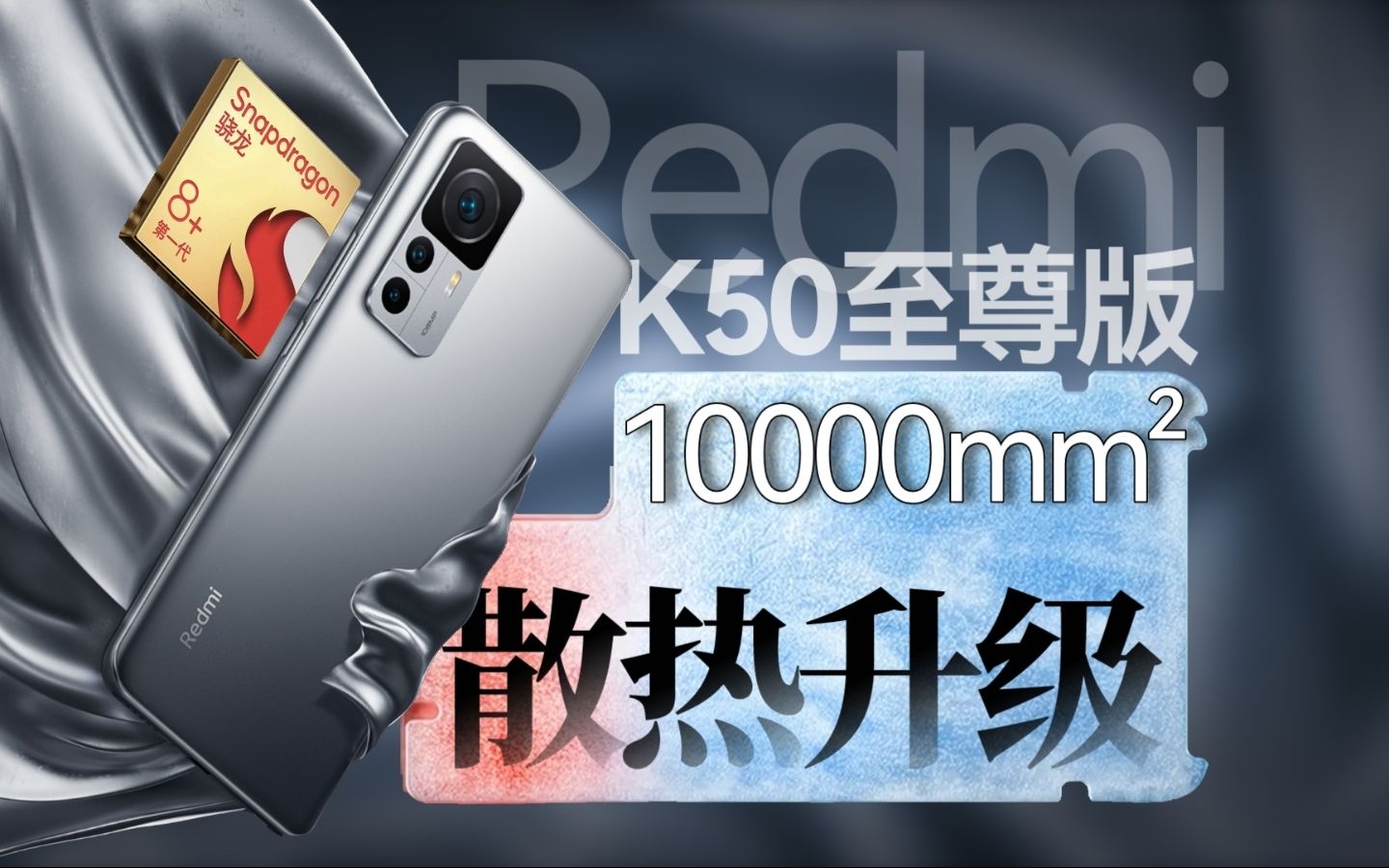『数码改装』Redmi K50至尊版文艺复兴强插♂最强被动散热升级!骁龙8+冻感冒!给它用上他爷爷的均热板!-数码暴风DigitalStorm-数码暴风DigitalStorm-哔哩哔哩视频