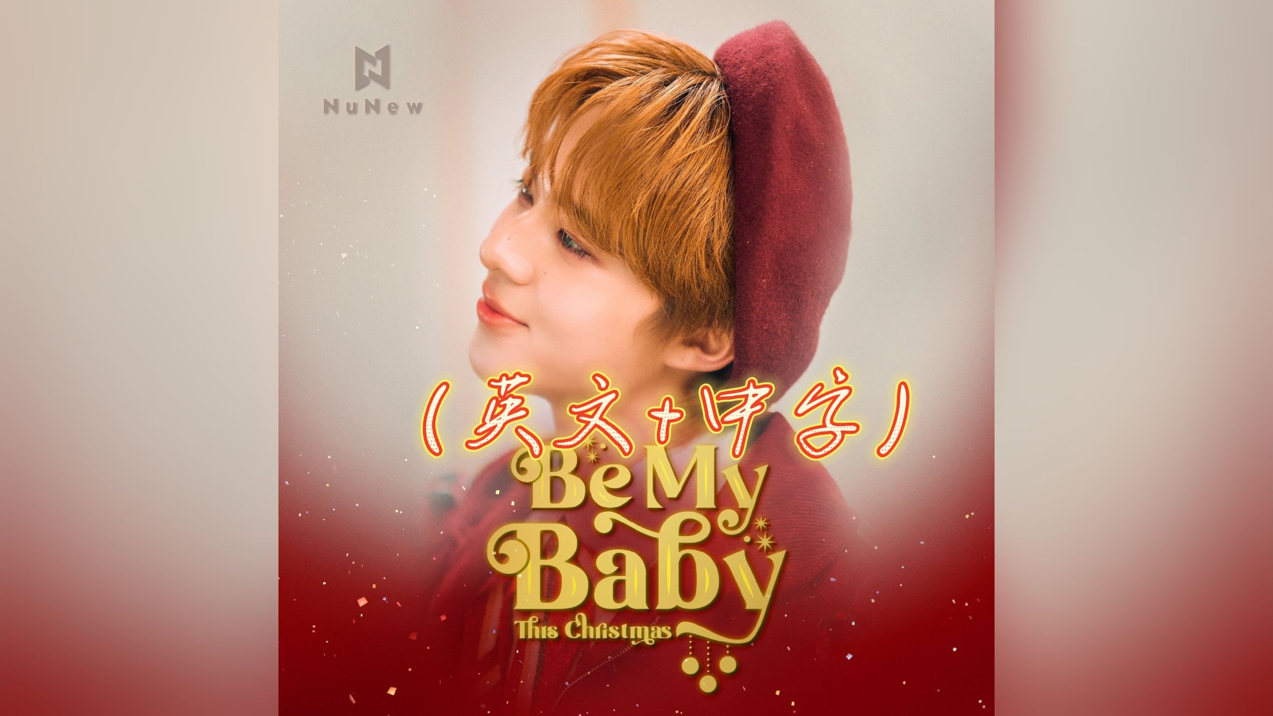 【NuNew林景云】Be My Baby(This Christmas)（英文+中字）双行歌词-娜拉nu喵-娜拉nu喵-哔哩哔哩视频
