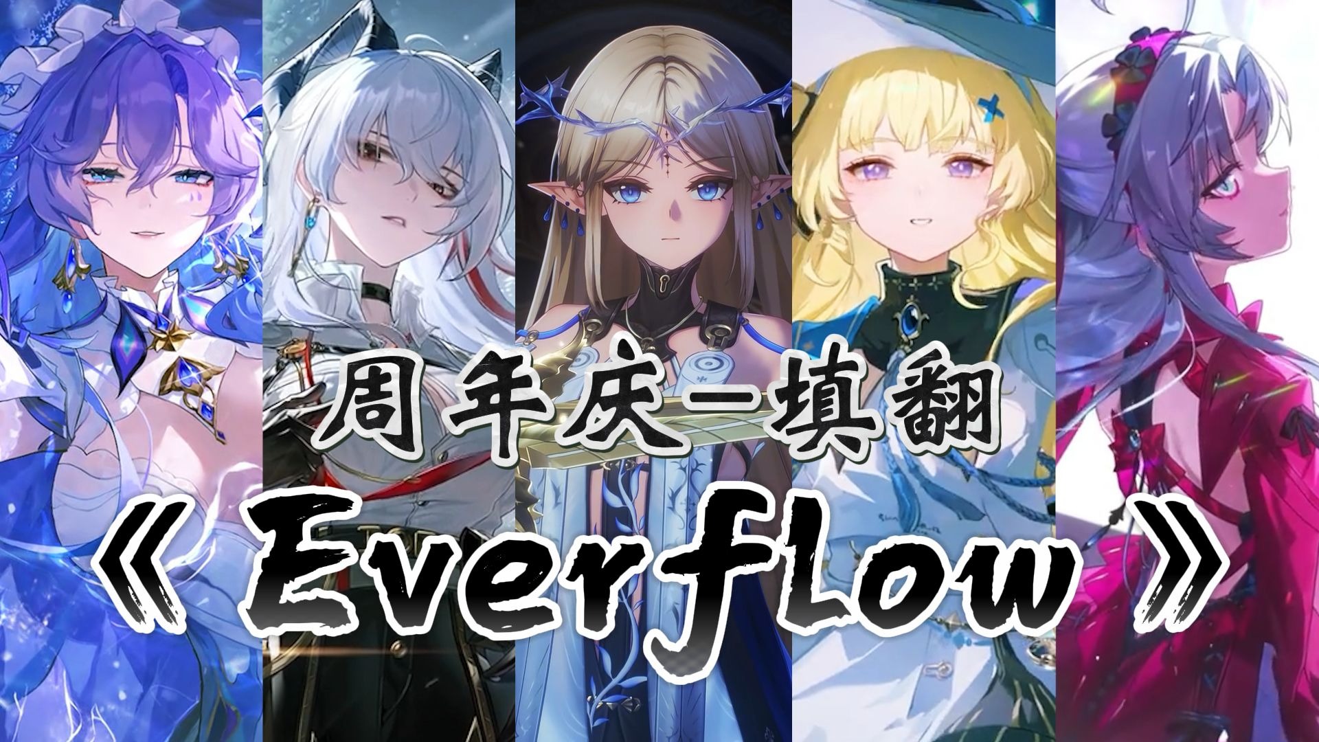 【鸣潮丨《Everflow》群像填翻】漂泊尽头等待答案！-阿泉君LIN-阿泉君LIN-哔哩哔哩视频