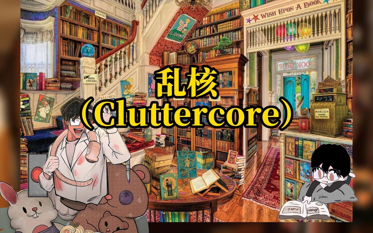 【Cluttercore】乱核：极繁的温馨小窝-史蒂芬怪-史蒂芬怪-哔哩哔哩视频