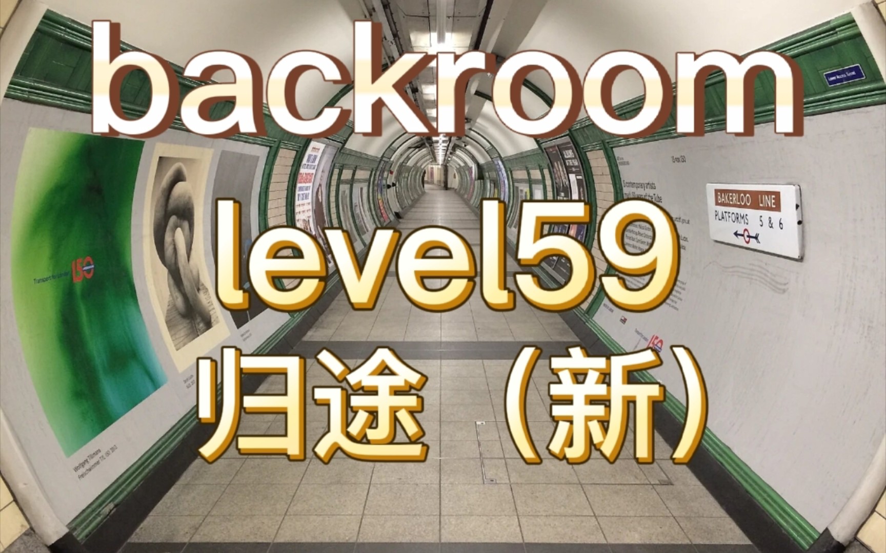 【backroom】level59（新）-归途。不要恋战，找到地图快速离开这里-后室探险家-后室探险家-哔哩哔哩视频