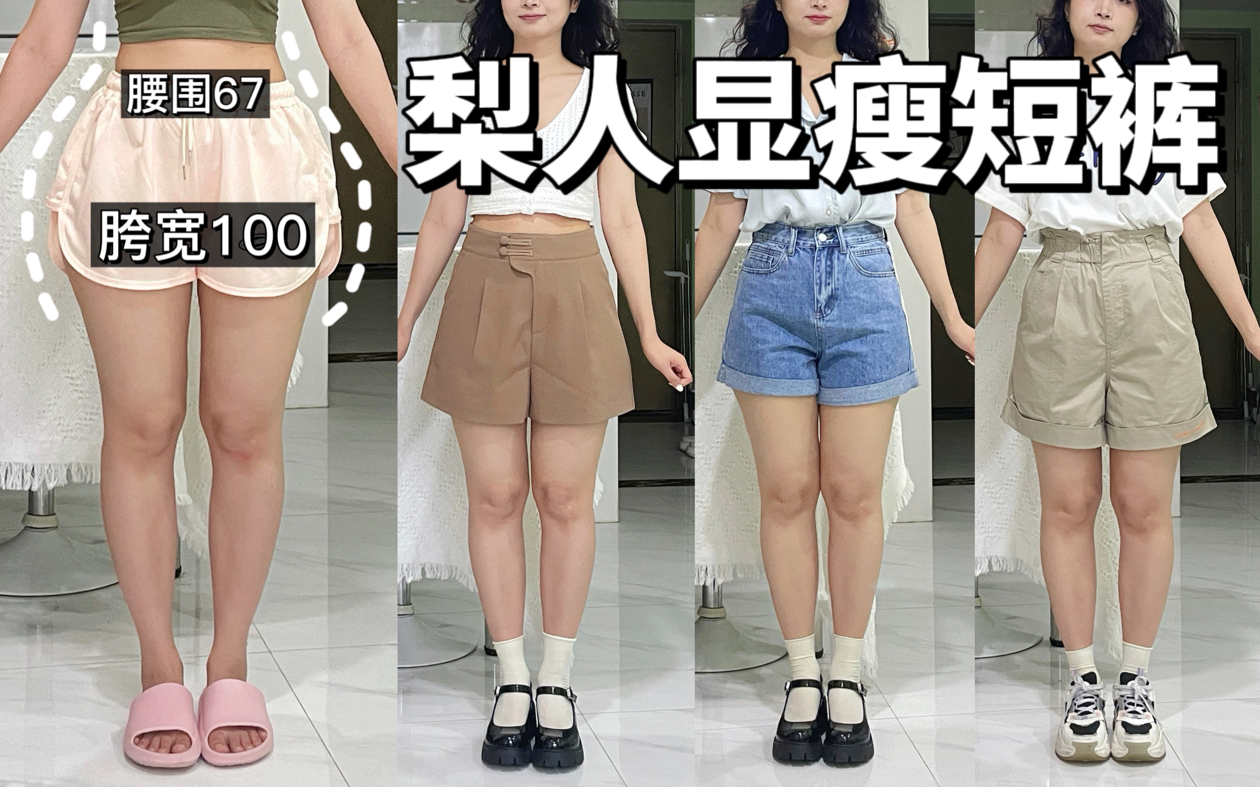 腿粗假胯宽必看！6条平价短裤分享丨163cm 56kg-都市梨人唐舒格-都市梨人唐舒格-哔哩哔哩视频