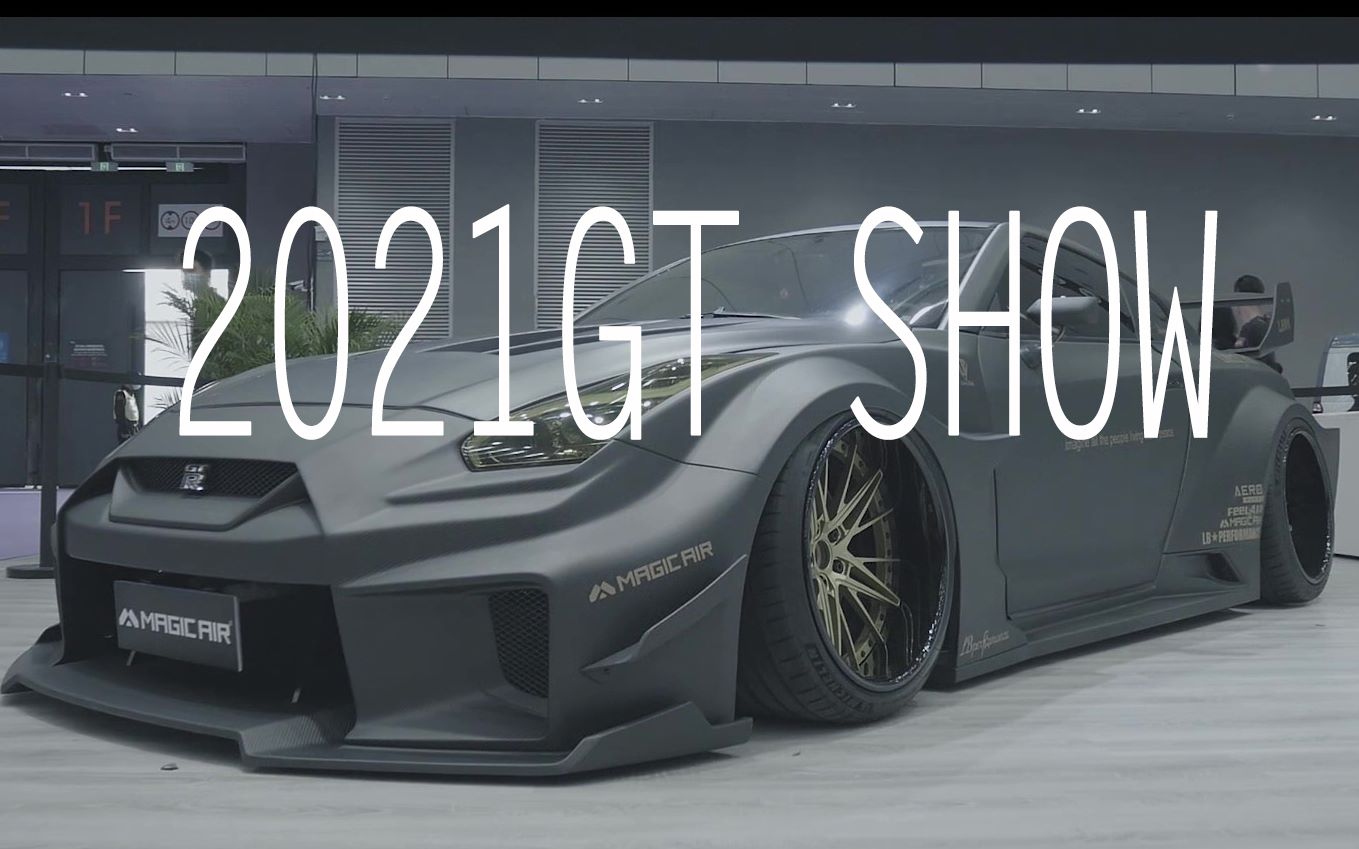 【爆肝制作】2021佛山GTShow & 地下Carmeet全记录_哔哩哔哩_bilibili