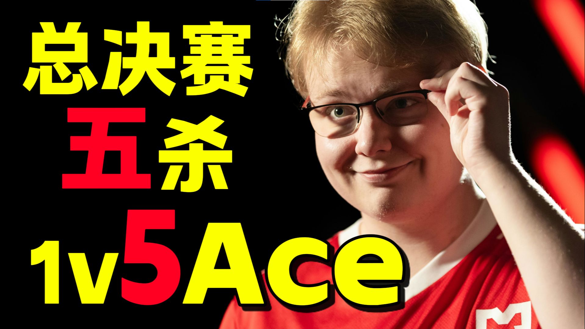 “纵使无法击败巨人，也要让他记住：我的拳头，曾让他跪倒在地！”——小吉米总决赛1v5五杀小蜜蜂！-AYCS2-AYCS2-哔哩哔哩视频