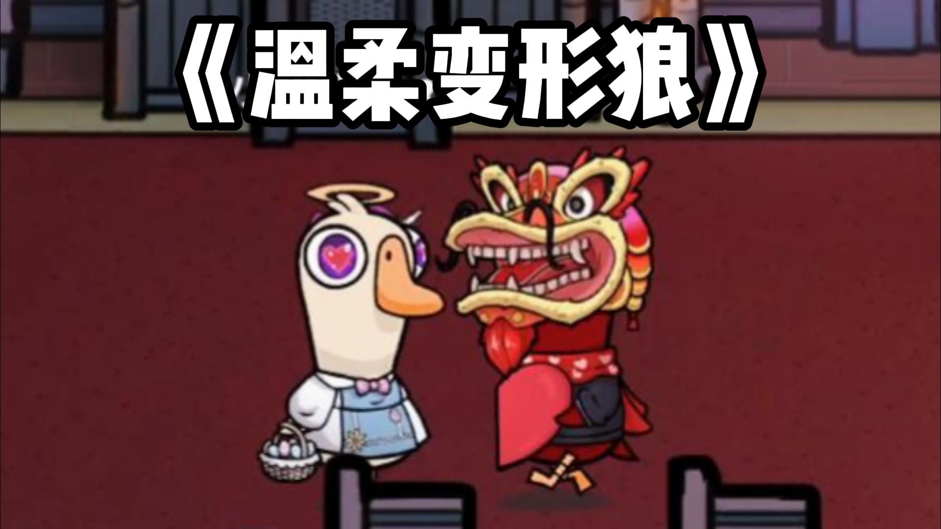 【Hayato/鹅鸭杀】温柔变形狼不刀人，直接把好人吓死！-爱你的影子99_Hayato-爱你的影子99_Hayato-哔哩哔哩视频