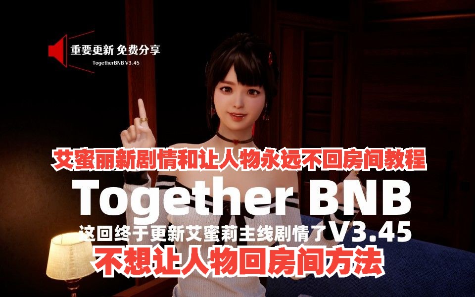 【单手游戏/与你在一起/TOGETHER BnB】艾蜜莉更新 但却未在大陆和steam上架！