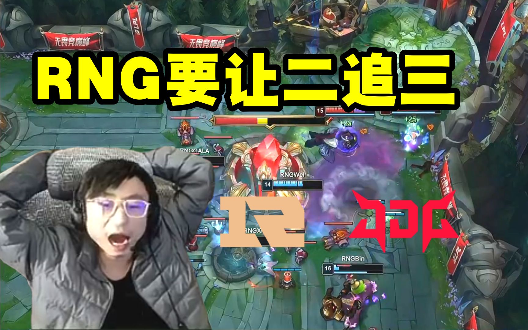 水晶哥看RNG2比2打爆JDG直接大喊：RNG要让二追三！_哔哩哔哩bilibili_英雄联盟