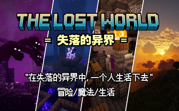 【MC整合包发布】"在失落的异界中,一个人生活下去！"冒险/魔法/生活-[TheLostWorld]失落的异界4.0-墨-恋星-默认收藏夹-哔哩哔哩视频