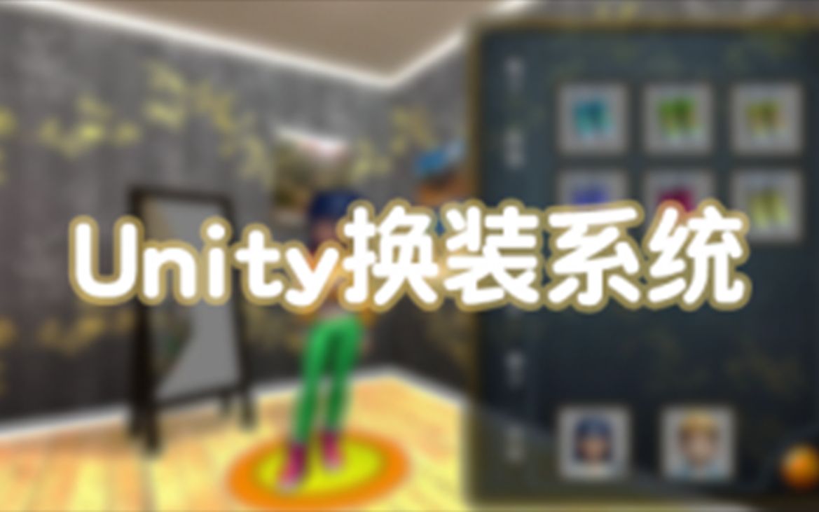【SiKi学院Unity】Unity换装系统【上】_哔哩哔哩_bilibili