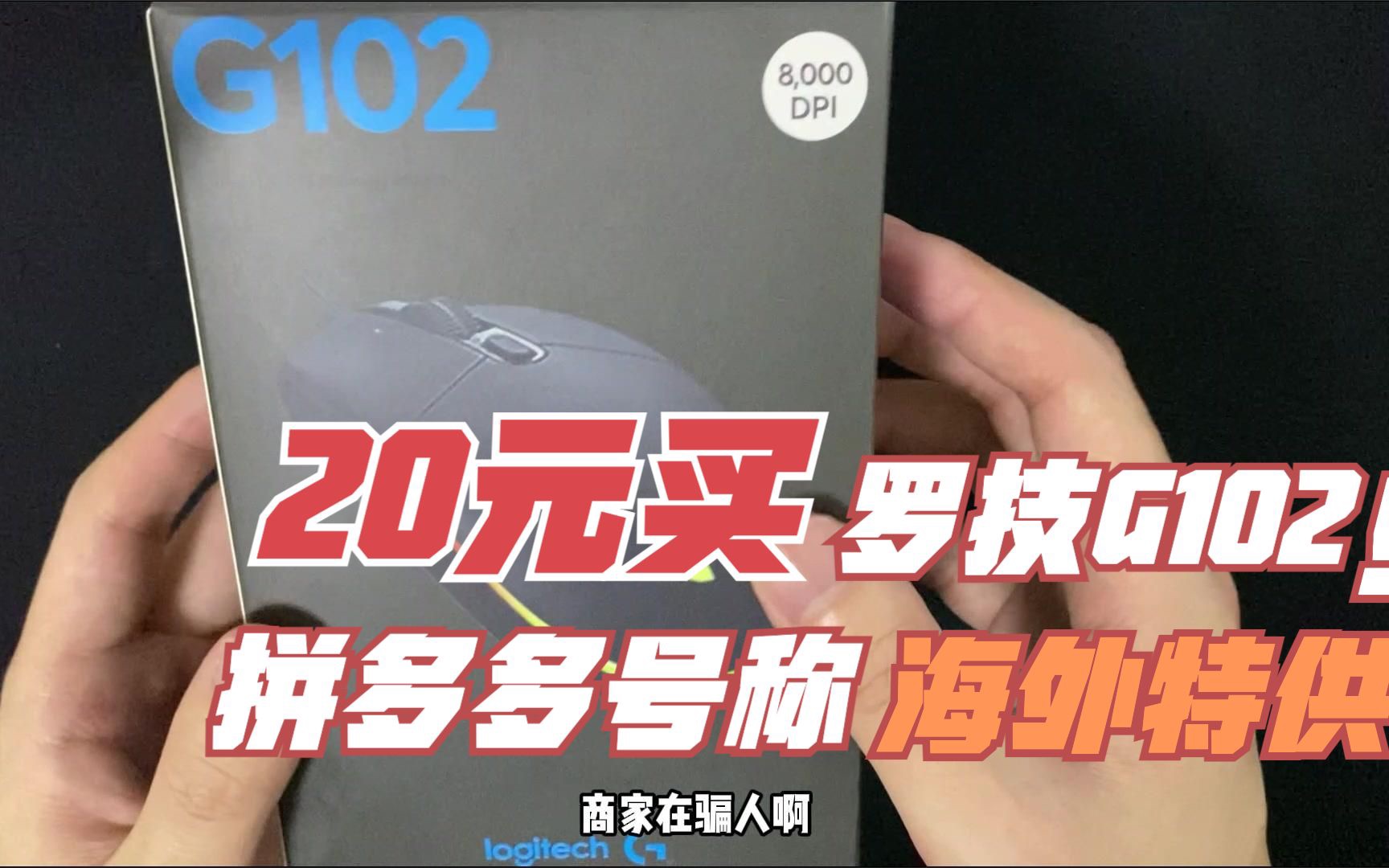 从拼多多花20元买的罗技G102，到底有多离谱_哔哩哔哩_bilibili