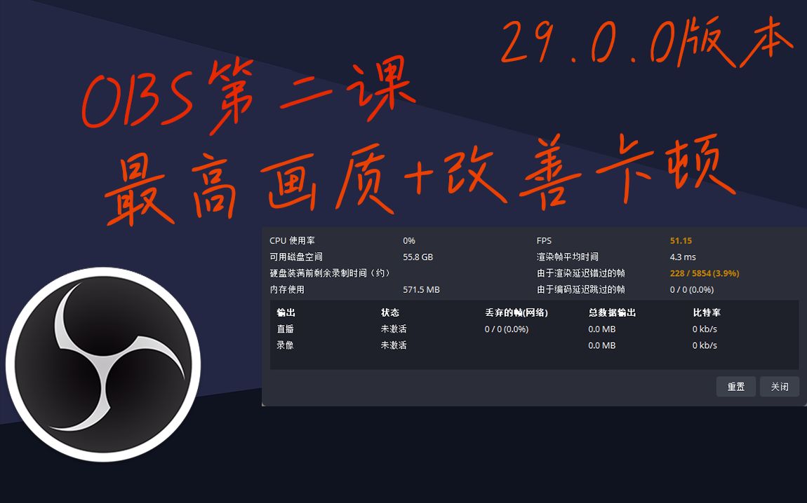 【OBS第二课】OBS最高画质直播和录制设置，以及利用统计功能改善OBS卡顿问题-茜色微熱-直播-哔哩哔哩视频