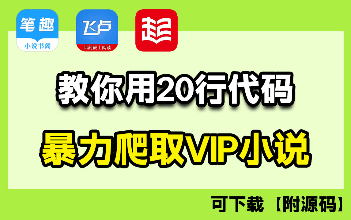 【python爬虫】一分钟教你用python暴力爬取vip付费小说(附源码)零基础可学!白嫖党福利来啦!!