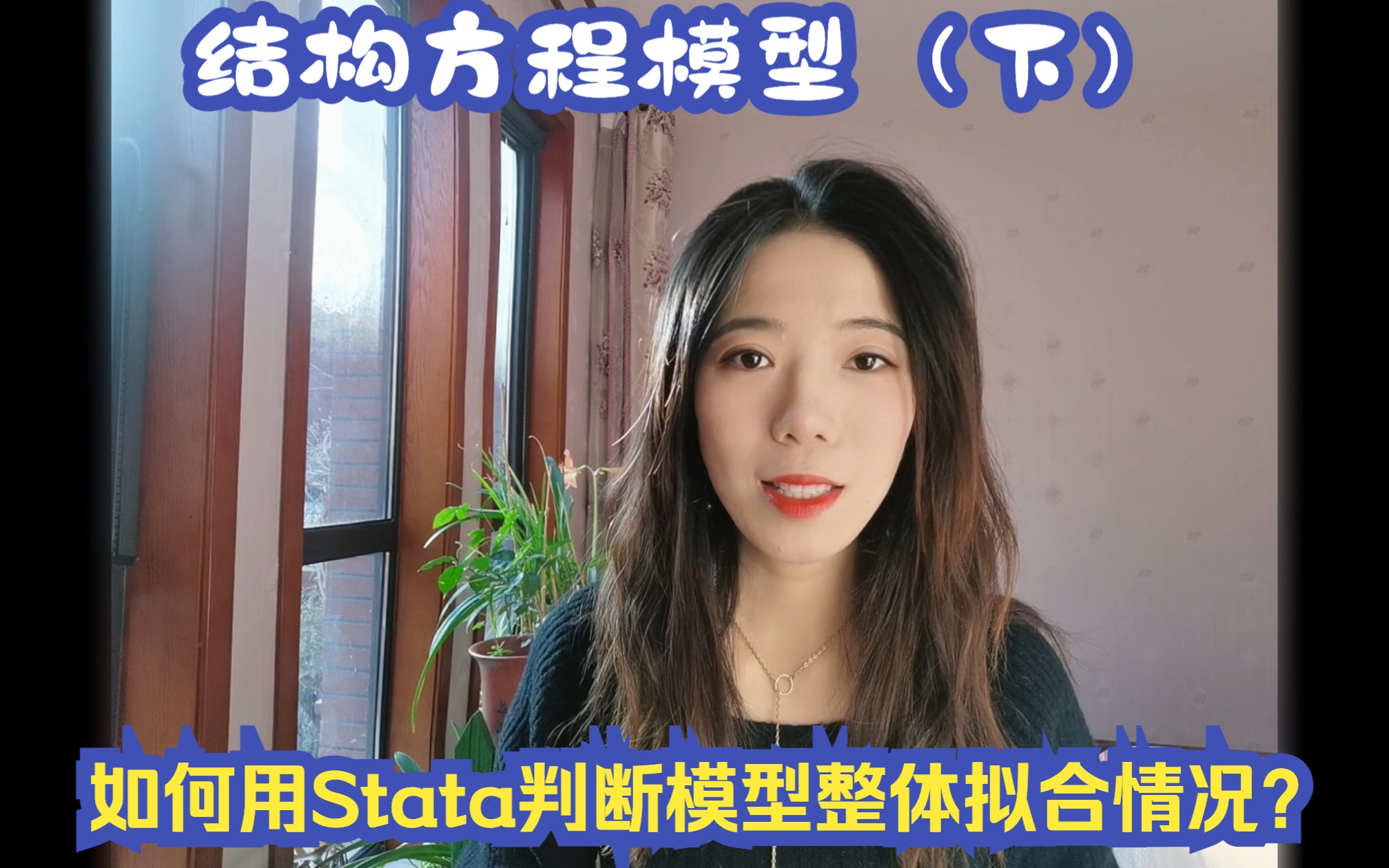 STATA | 结构方程模型（下）：如何判断模型拟合情况？超详细Stata教程来了！-_一斤鸭梨_-临床预测模型-哔哩哔哩视频