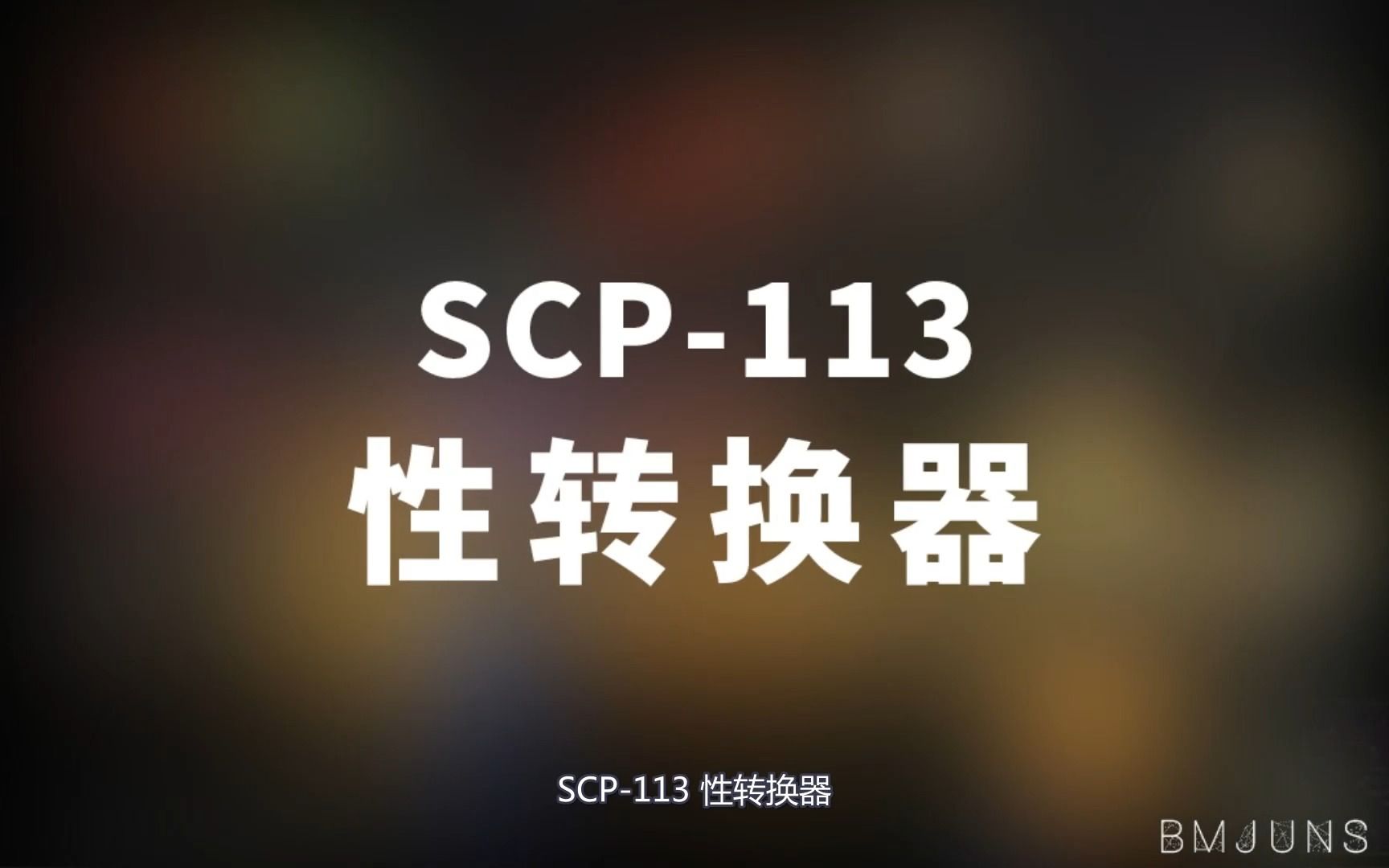 【SCP-113 性转换器】可能是史上最全的音频SCP档案！！【SCP基金会】-崇文大老谢-崇文大老谢-哔哩哔哩视频