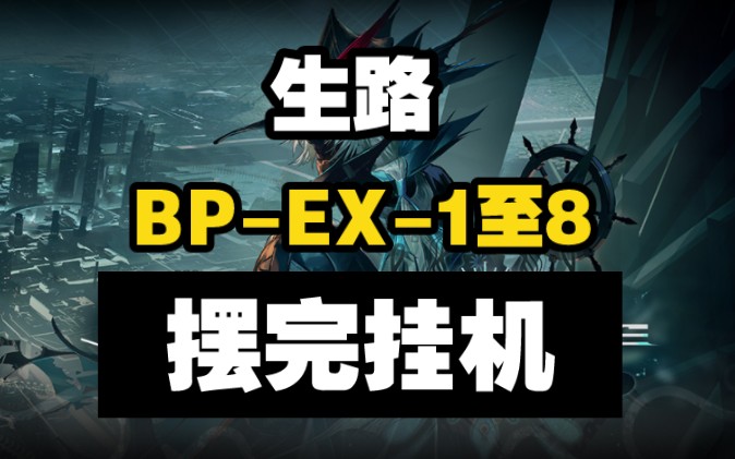 【生路】BP-EX-1至BP-EX-8突袭 摆完挂机 简单好抄-萧然Q-萧然Q-哔哩哔哩视频