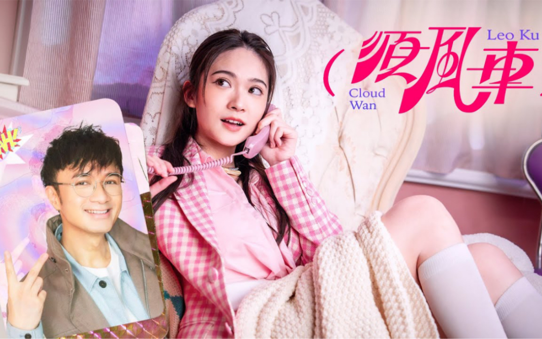 古巨基 Leo Ku & 云浩影 Cloud《顺风车》 (Hitchhiking) [Official MV]-港乐新歌-港乐新歌-哔哩哔哩视频