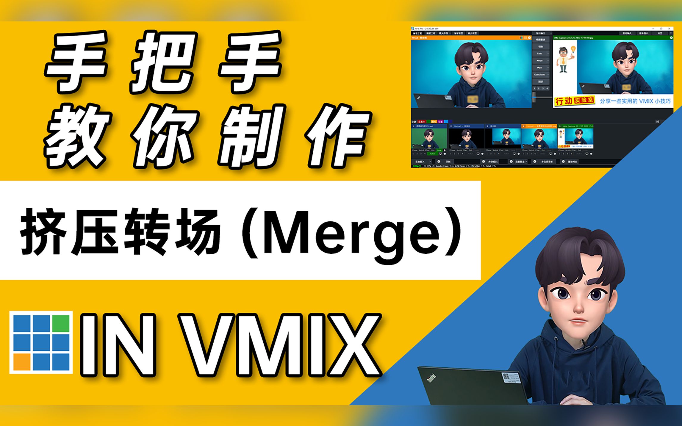 学会使用vmix挤压转场（Merge）制作精美转场效果_哔哩哔哩_bilibili