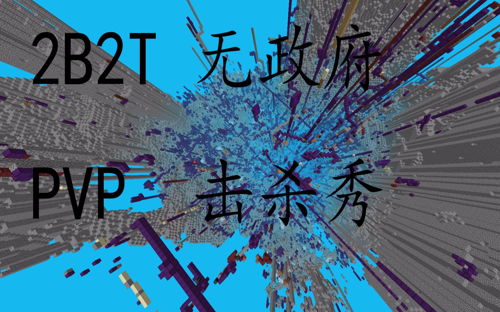 [2b2t]xin服0 0击杀秀_哔哩哔哩 (゜-゜)つロ 干杯~-bilibili