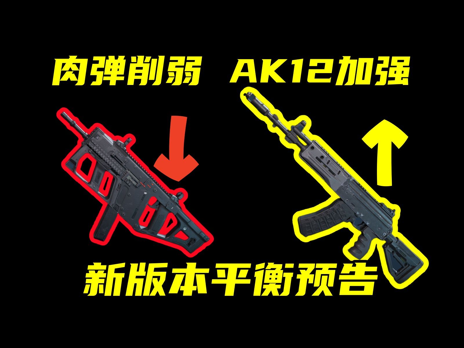 三角洲行动 肉弹即将削弱预测！AK12终于要加强！S3季中赛武器平衡预告！-Always聪聪-Always聪聪-哔哩哔哩视频