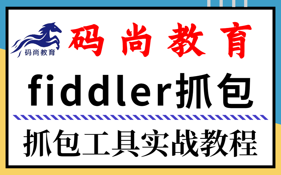 全网最新最全Fiddler抓包教程，学完别去做坏事，不然会很刑的_哔哩哔哩_bilibili