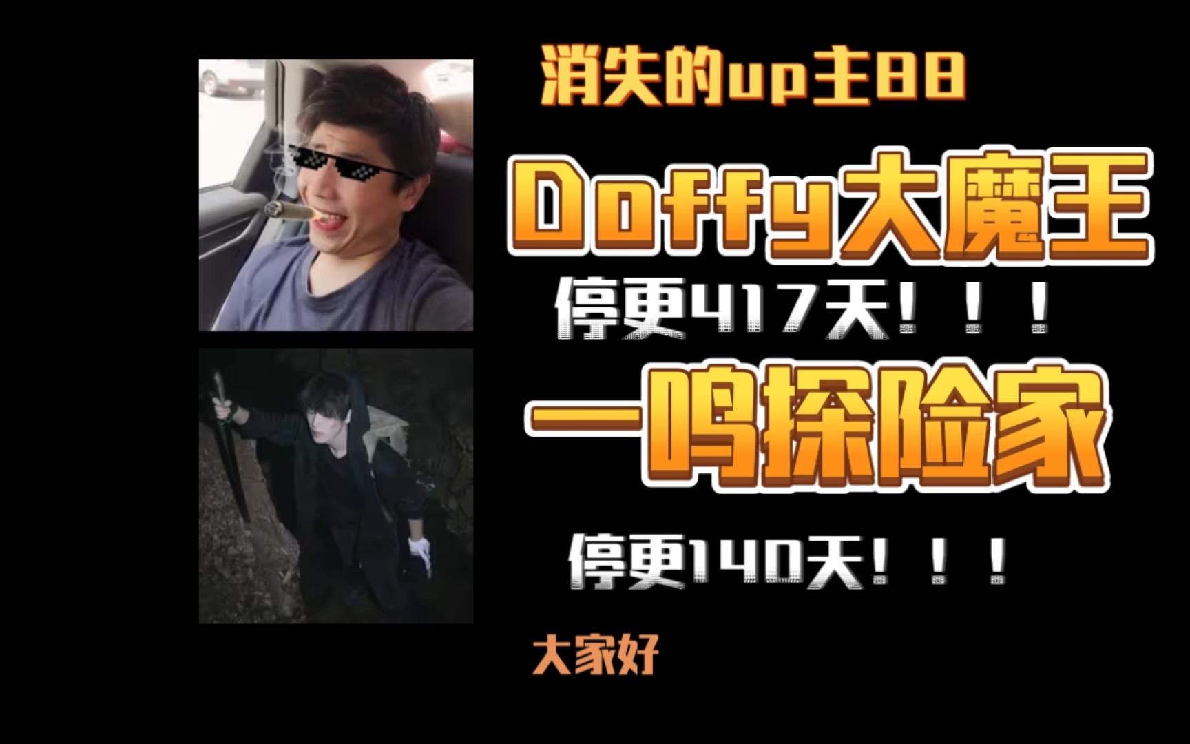 消失的up主88——Doffy大魔王和一鸣探险家，他们都是作死区的代表up主！但是作死的时代已经是时代的眼泪！-娱乐玩家plus-娱乐玩家plus-哔哩哔哩视频