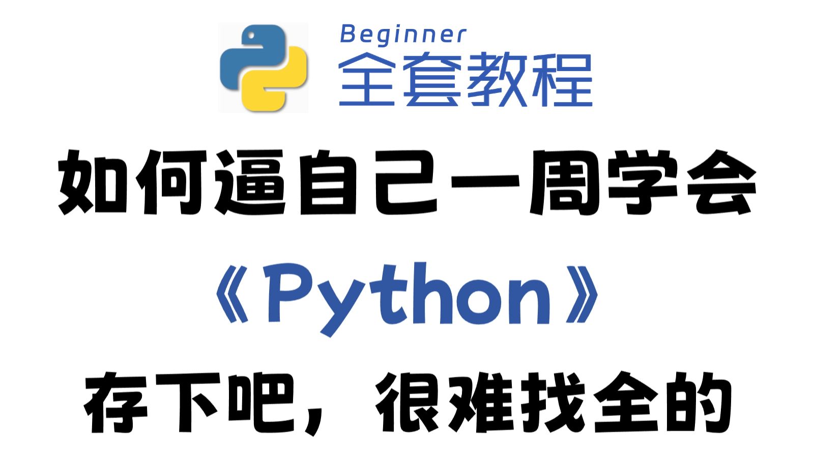 【整整600集】全B站最用心的Python零基础教程，2024最新版，带你7天搞定Python全栈，包含所有干货！0基础小白看这套就够了，存下吧，很难找全的！-欧阳潆颍-最近-哔哩哔哩视频