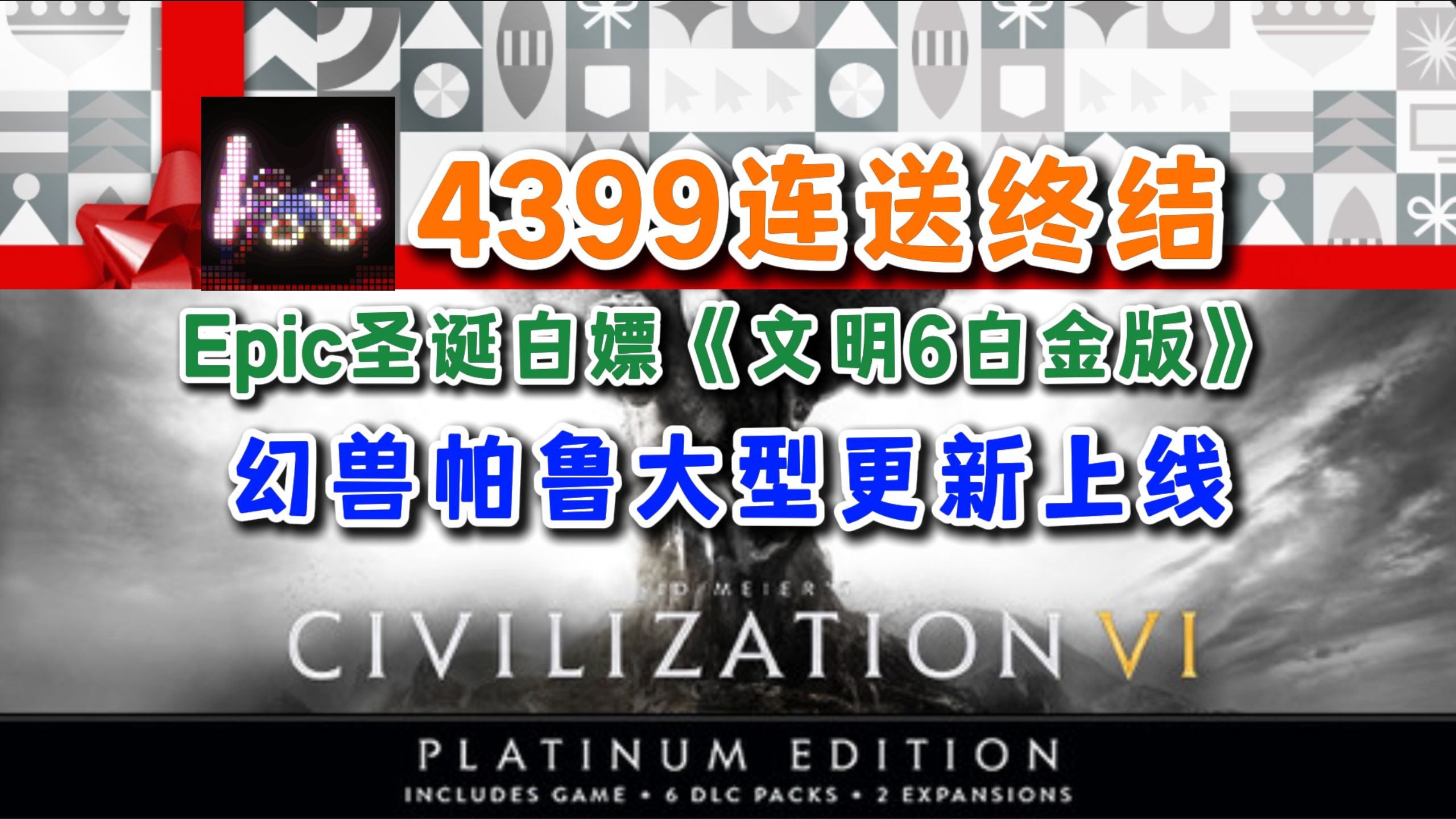 4399连送终结！Epic白嫖《文明6》白金版！幻兽帕鲁《天坠之地》上线！-山青游趣-山青游趣-哔哩哔哩视频