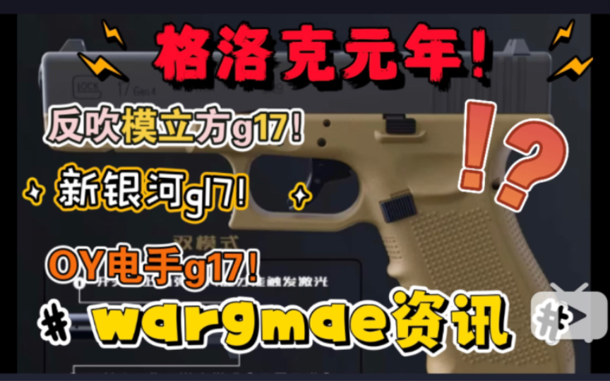 【wargame资讯】格洛克元年？模立方反吹g17！OY格洛克g17！新银河g17！-战恒玖-战恒玖-哔哩哔哩视频