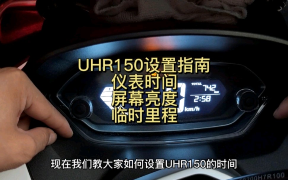 豪爵uhr150踏板摩托车怎么设置仪表时间，设置屏幕亮度，临时里程怎么清零_哔哩哔哩_bilibili