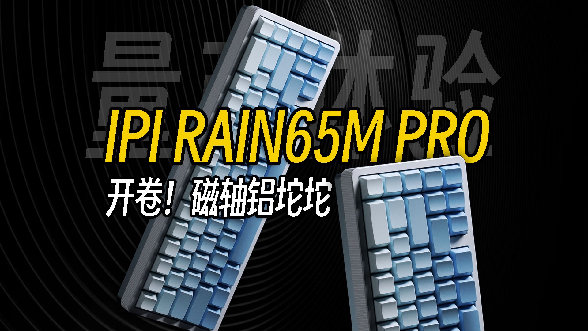 低价不廉价，磁轴铝坨坨丨IPI RAIN65M PRO-OB海德-OB海德-哔哩哔哩视频
