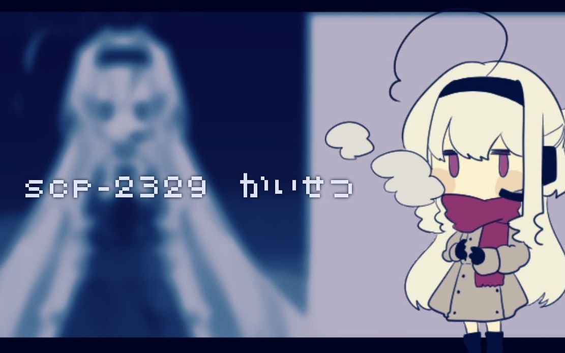 【熟肉】 06 「SCP-2329 ...然而没人在家」【Eve.aic】_哔哩哔哩 (゜-゜)つロ 干杯~-bilibili