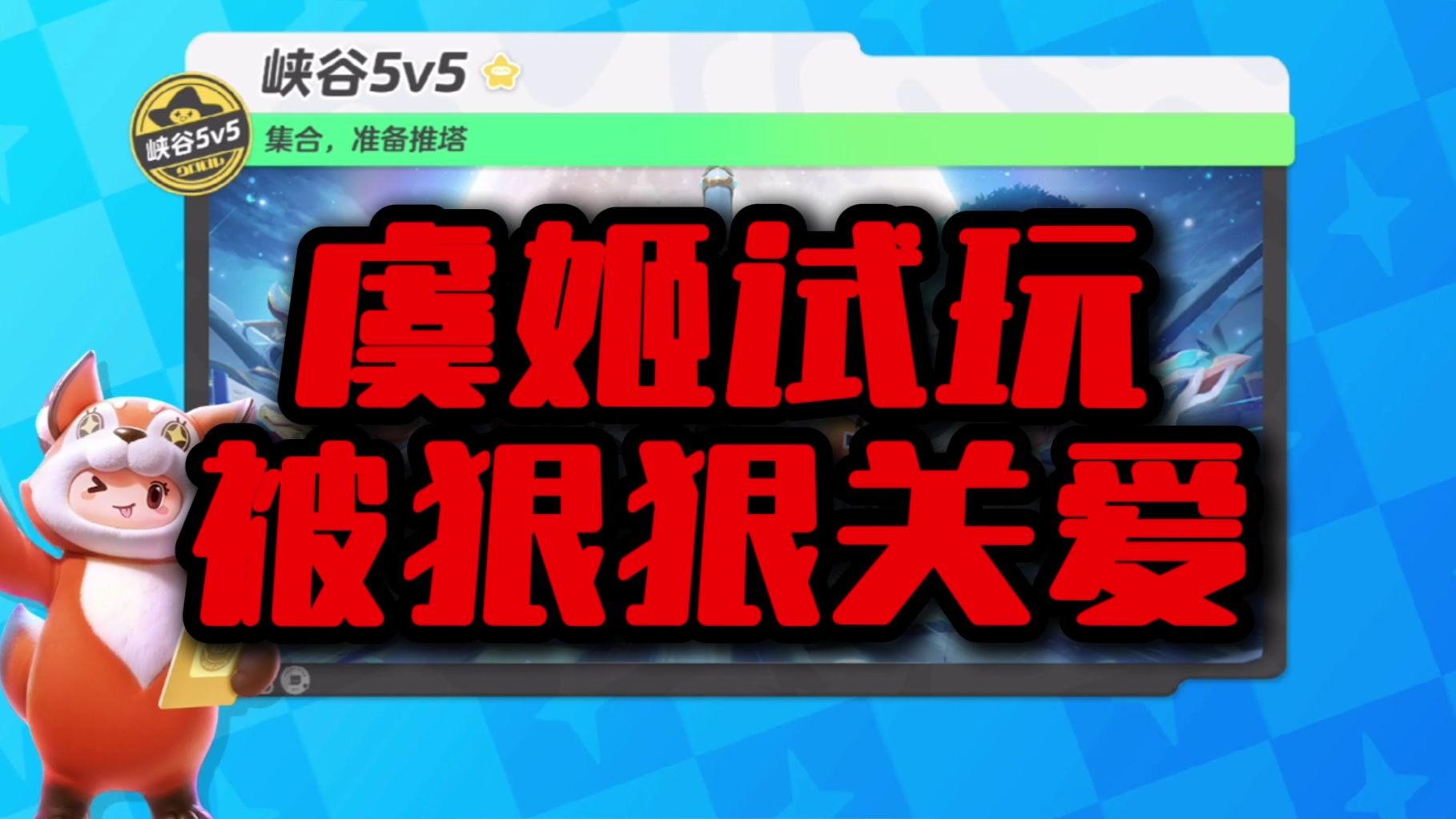 【元梦之星】试玩“虞姬”被对面狠狠关爱[峡谷5V5]-日天Bee-日天Bee-哔哩哔哩视频