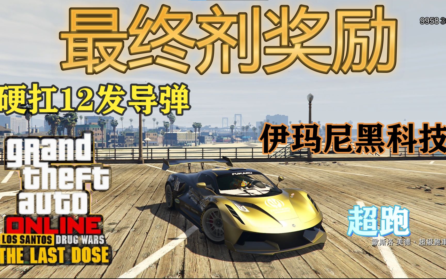【GTAOL】冬季DLC 最后一剂：欧洛斯美德